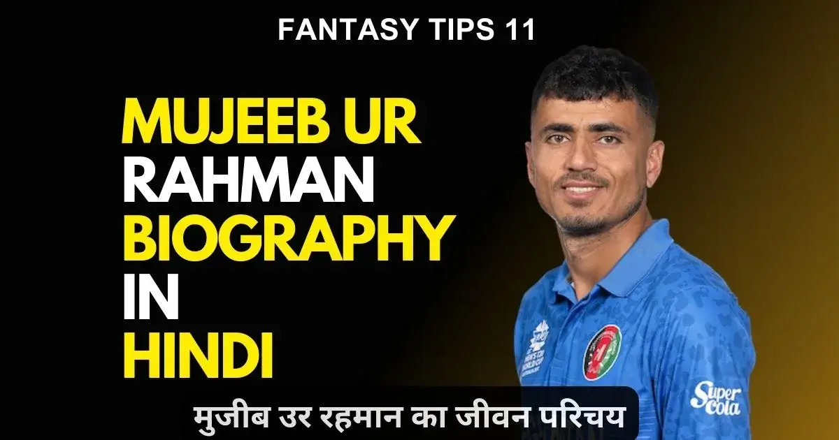 Mujeeb Ur Rahman Biography In Hindi 2024, मुजीब उर रहमान का जीवन परिचय ...