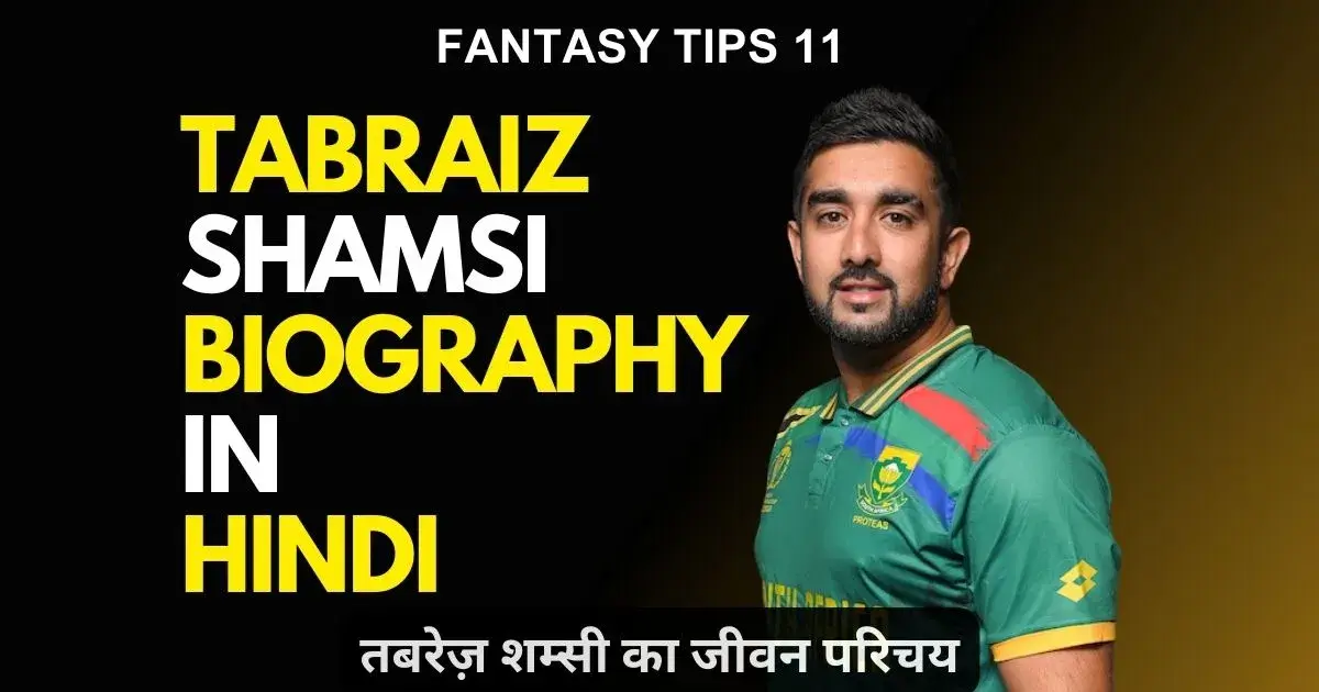 Tabraiz Shamsi Biography In Hindi 2024, तबरेज़ शम्सी का जीवन परिचय ...