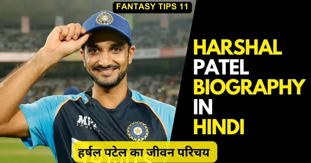 Harshal Patel Biography In Hindi 2024, हर्षल पटेल का जीवन परिचय » Fantasy Tips 11