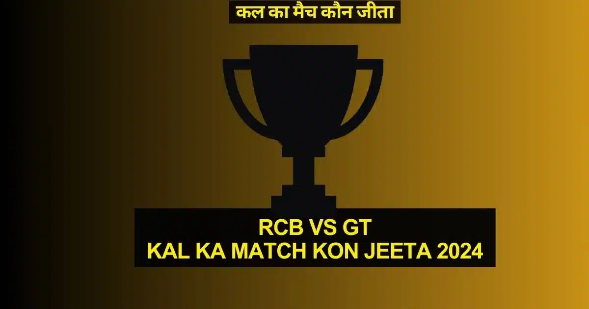 RCB Vs GT Kal Ka Match Kon Jeeta 2024, कल का मैच कौन जीता, Exclusive ...